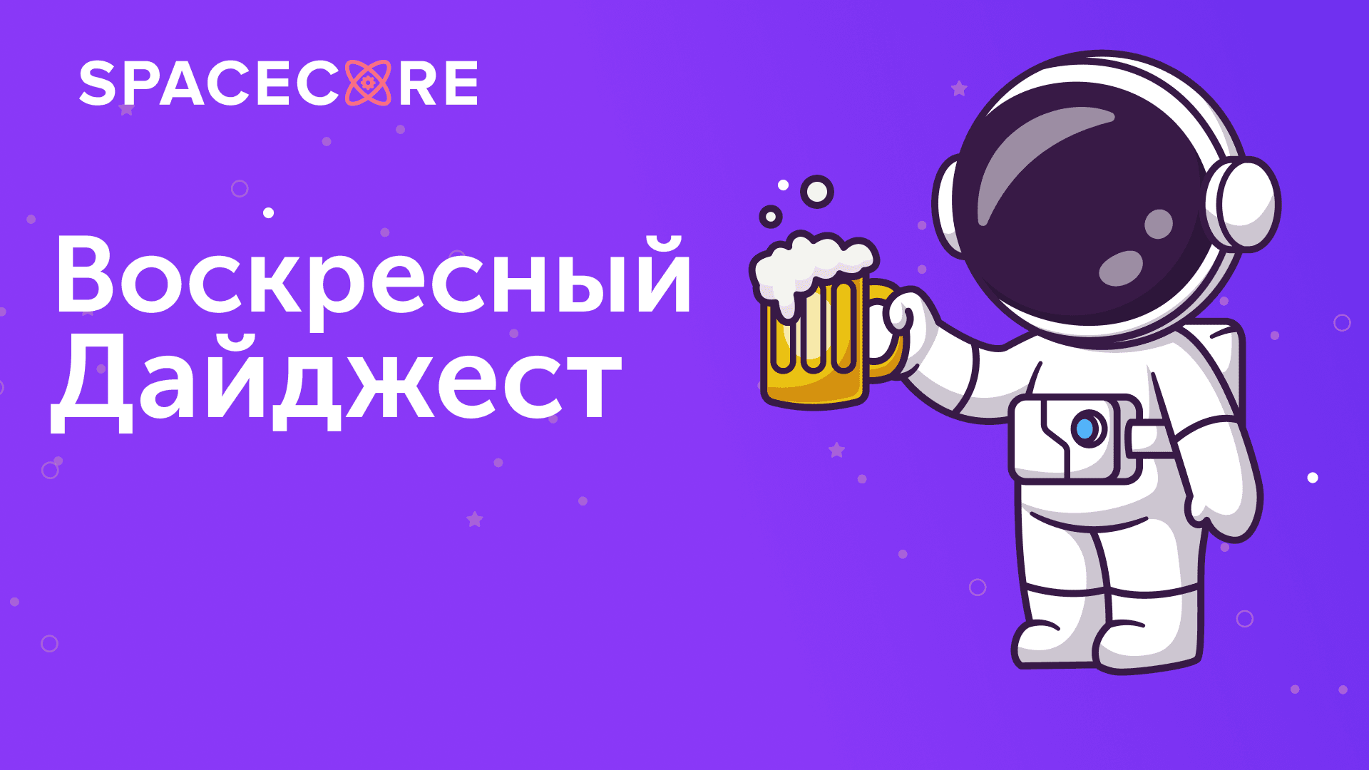 SpaceCore — космические серверы для Вас!